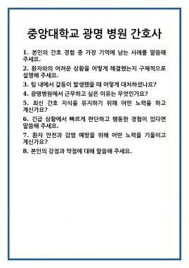 [면접] 중앙대학교 광명 병원 간호사 면접 질문 및 답변 합격 예문 기출 문항 최종 준비 자료-1페이지