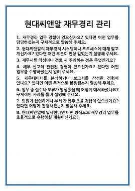 [면접] 현대씨앤알 재무경리 관리 면접 질문 및 답변 합격 예문 기출 문항 최종 준비 자료-1페이지