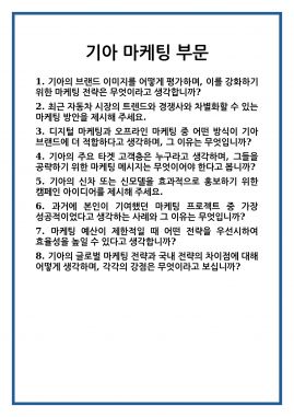 [면접] 기아 마케팅 부문 면접 질문 및 답변 합격 예문 기출 문항 최종 준비 자료-1페이지