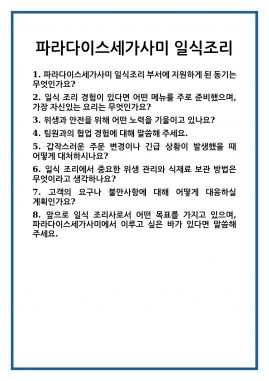 [면접] 파라다이스세가사미 일식조리 면접 질문 및 답변 합격 예문 기출 문항 최종 준비 자료-1페이지