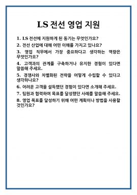 [면접] LS전선 영업 지원 면접 질문 및 답변 합격 예문 기출 문항 최종 준비 자료-1페이지