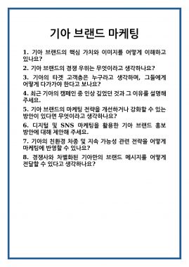 [면접] 기아 브랜드 마케팅 면접 질문 및 답변 합격 예문 기출 문항 최종 준비 자료-1페이지