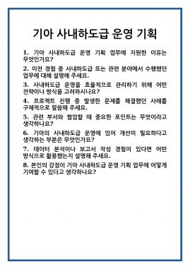 [면접] 기아 사내하도급 운영 기획 면접 질문 및 답변 합격 예문 기출 문항 최종 준비 자료-1페이지