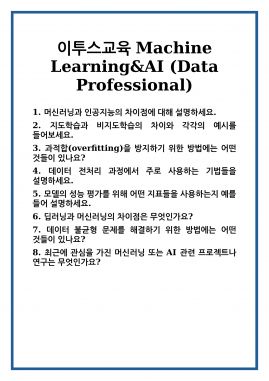 [면접] 이투스교육 Machine Learning&AI (Data Professional) 면접 질문 및 답변 합격 예문 기출 문항 최종 준비 자료-1페이지