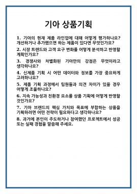 [면접] 기아 상품기획 면접 질문 및 답변 합격 예문 기출 문항 최종 준비 자료-1페이지