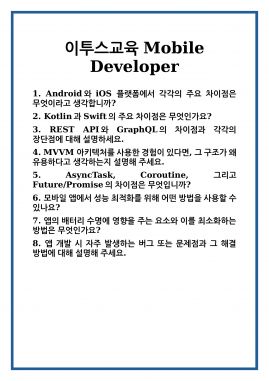 [면접] 이투스교육 Mobile Developer 면접 질문 및 답변 합격 예문 기출 문항 최종 준비 자료-1페이지