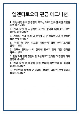 [면접] 엘앤티토요타 판금 테크니션 면접 질문 및 답변 합격 예문 기출 문항 최종 준비 자료-1페이지
