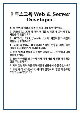 [면접] 이투스교육 Web & Server Developer 면접 질문 및 답변 합격 예문 기출 문항 최종 준비 자료-1페이지
