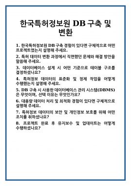 [면접] 한국특허정보원 DB구축 및 변환 면접 질문 답변 합격 예문 기출 문항 최종 준비 자료-1페이지