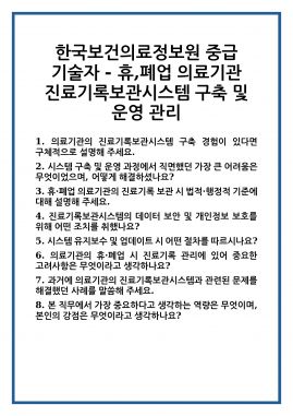 [면접] 한국보건의료정보원 중급 기술자 - 휴,폐업 의료기관 진료기록보관시스템 구축 및 운영 관리 면접 질문 답변 합격 예문 기출 문항 최종 준비 자료-1페이지