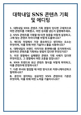 [면접] 대학내일 SNS 콘텐츠 기획 및 에디팅 면접 질문 답변 합격 예문 기출 문항 최종 준비 자료-1페이지