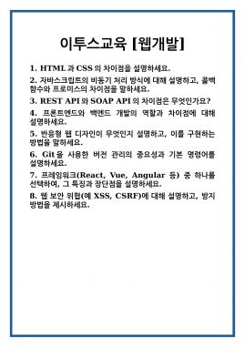 [면접] 이투스교육 [웹개발] 면접 질문 및 답변 합격 예문 기출 문항 최종 준비 자료-1페이지