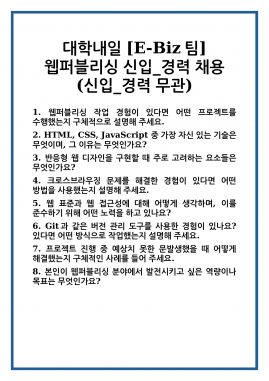 [면접] 대학내일 [E-Biz팀]웹퍼블리싱 신입_경력 채용(신입_경력 무관) 면접 질문 및 답변 합격 예문 기출 문항 최종 준비 자료-1페이지