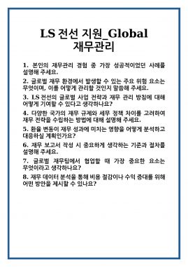 [면접] LS전선 지원_Global 재무관리 면접 질문 및 답변 합격 예문 기출 문항 최종 준비 자료-1페이지
