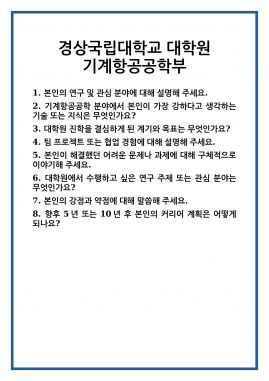 [면접] 경상국립대학교 대학원 기계항공공학부 면접 질문 및 답변 합격 예문 기출 문항 최종 준비 자료-1페이지