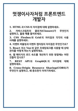 [면접] 멋쟁이사자처럼 프론트엔드 개발자 면접 질문 및 답변 합격 예문 기출 문항 최종 준비 자료-1페이지