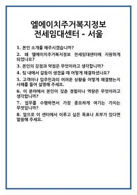 [면접] 엘에이치주거복지정보 전세임대센터 - 서울 면접 질문 및 답변 합격 예문 기출 문항 최종 준비 자료-1페이지