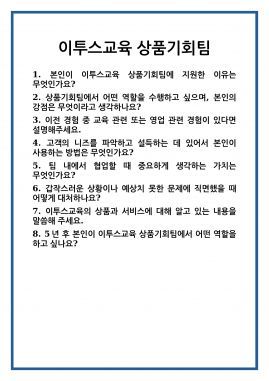 [면접] 이투스교육 상품기회팀 면접 질문 및 답변 합격 예문 기출 문항 최종 준비 자료-1페이지