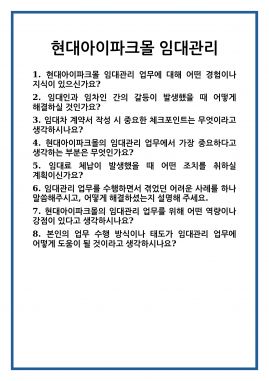 [면접] 현대아이파크몰 임대관리 면접 질문 및 답변 합격 예문 기출 문항 최종 준비 자료-1페이지