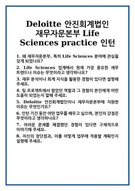 [면접] Deloitte 안진회계법인 재무자문본부 Life Sciences practice 인턴 면접 질문 및 답변 합격 예문 기출 문항 최종 준비 자료-1페이지