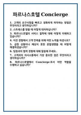 [면접] 파르나스호텔 Concierge 면접 질문 및 답변 합격 예문 기출 문항 최종 준비 자료-1페이지