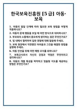 [면접] 한국보육진흥원 [5급] 아동·보육 면접 질문 및 답변 합격 예문 기출 문항 최종 준비 자료-1페이지