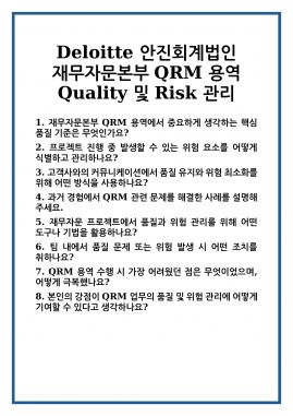 [면접] Deloitte 안진회계법인 재무자문본부 QRM 용역 Quality 및 Risk 관리 면접 질문 답변 합격 예문 기출 문항 최종 준비 자료-1페이지