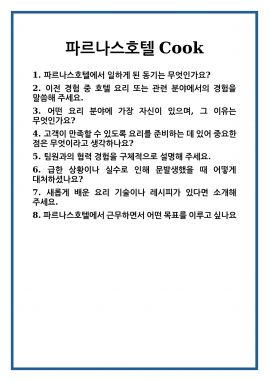 [면접] 파르나스호텔 Co 면접 질문 및 답변 합격 예문 기출 문항 최종 준비 자료-1페이지