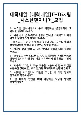 [면접] 대학내일 [대학내일]E-Biz팀_시스템엔지니어_모집 면접 질문 및 답변 합격 예문 기출 문항 최종 준비 자료-1페이지