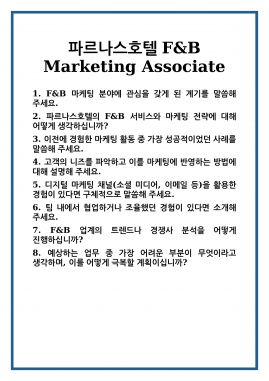 [면접] 파르나스호텔 F&B Marketing Associate 면접 질문 및 답변 합격 예문 기출 문항 최종 준비 자료-1페이지