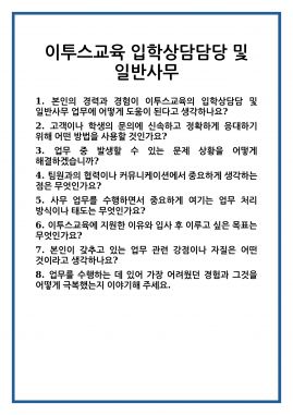 [면접] 이투스교육 입학상담담당 및 일반사무 면접 질문 답변 합격 예문 기출 문항 최종 준비 자료-1페이지