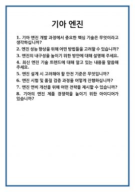 [면접] 기아 엔진 면접 질문 및 답변 합격 예문 기출 문항 최종 준비 자료-1페이지