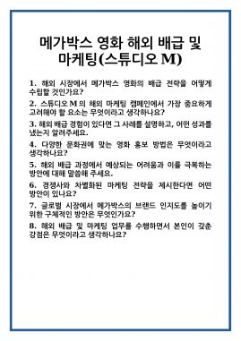 [면접] 메가박스 영화 해외 배급 및 마케팅(스튜디오M) 면접 질문 답변 합격 예문 기출 문항 최종 준비 자료-1페이지