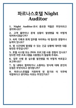 [면접] 파르나스호텔 Night Auditor 면접 질문 및 답변 합격 예문 기출 문항 최종 준비 자료-1페이지