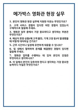 [면접] 메가박스 영화관 현장 실무 면접 질문 및 답변 합격 예문 기출 문항 최종 준비 자료-1페이지