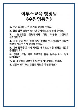 [면접] 이투스교육 행정팀(수원영통점) 면접 질문 및 답변 합격 예문 기출 문항 최종 준비 자료-1페이지