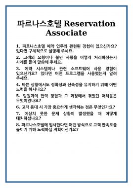 [면접] 파르나스호텔 Reservation Associate 면접 질문 및 답변 합격 예문 기출 문항 최종 준비 자료-1페이지