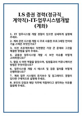 [면접] LS증권 경력(정규직_계약직)-IT-업무시스템개발(계좌) 면접 질문 및 답변 합격 예문 기출 문항 최종 준비 자료-1페이지