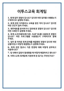 [면접] 이투스교육 회계팀 면접 질문 및 답변 합격 예문 기출 문항 최종 준비 자료-1페이지
