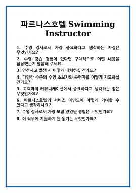 [면접] 파르나스호텔 Swimming Instructor 면접 질문 및 답변 합격 예문 기출 문항 최종 준비 자료-1페이지