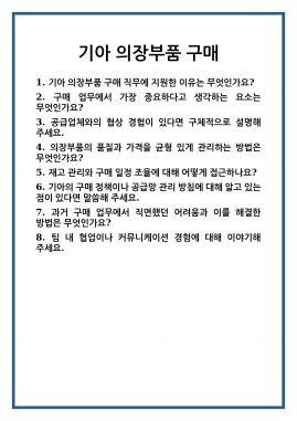 [면접] 기아 의장부품 구매 면접 질문 및 답변 합격 예문 기출 문항 최종 준비 자료-1페이지