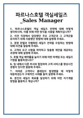 [면접] 파르나스호텔 객실세일즈_Sales Manager 면접 질문 및 답변 합격 예문 기출 문항 최종 준비 자료-1페이지