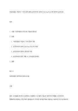 자료흐름도 작성의 7가지 원칙 중에 순차처리의 원칙(Ordering Rule)에 대하여 논하시오-1페이지
