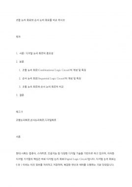 조합 논리 회로와 순서 논리 회로를 비교 하시오-1페이지