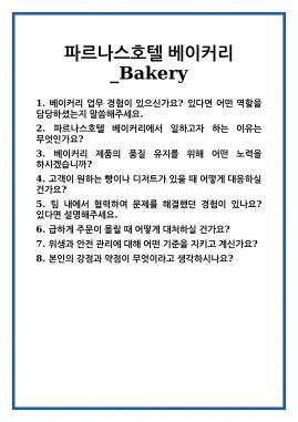 [면접] 파르나스호텔 베이커리_Bakery 면접 질문 및 답변 합격 예문 기출 문항 최종 준비 자료-1페이지