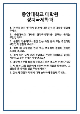 [면접] 중앙대학교 대학원 정치국제학과 면접 질문 및 답변 합격 예문 기출 문항 최종 준비 자료-1페이지