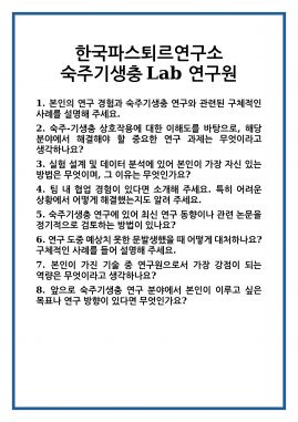 [면접] 한국파스퇴르연구소 숙주기생충Lab 연구원 면접 질문 및 답변 합격 예문 기출 문항 최종 준비 자료-1페이지
