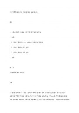 인터넷중독의 원인과 치료에 대해 설명하시오-1페이지