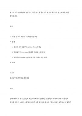 광고의 소구방법에 대해 설명하고, 최근 광고 중 공포소구 광고와 유머소구 광고에 대한 예를 찾아봅시다-1페이지