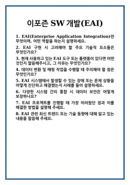 [면접] 이포즌 SW개발(EAI) 면접 질문 및 답변 합격 예문 기출 문항 최종 준비 자료-1페이지